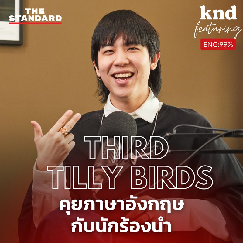 [THE STANDARD] คุยภาษาอังกฤษกับ เติร์ด Tilly Birds เติร์ด Tilly Birds ...