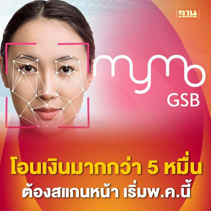 [ฐานเศรษฐกิจ_Thansettakij] “MyMo” ออมสิน โอนเงินมากกว่า 5 หมื่น ต้องสแกนหน้า เริ่มพ.ค.นี้ ออมสิน ...