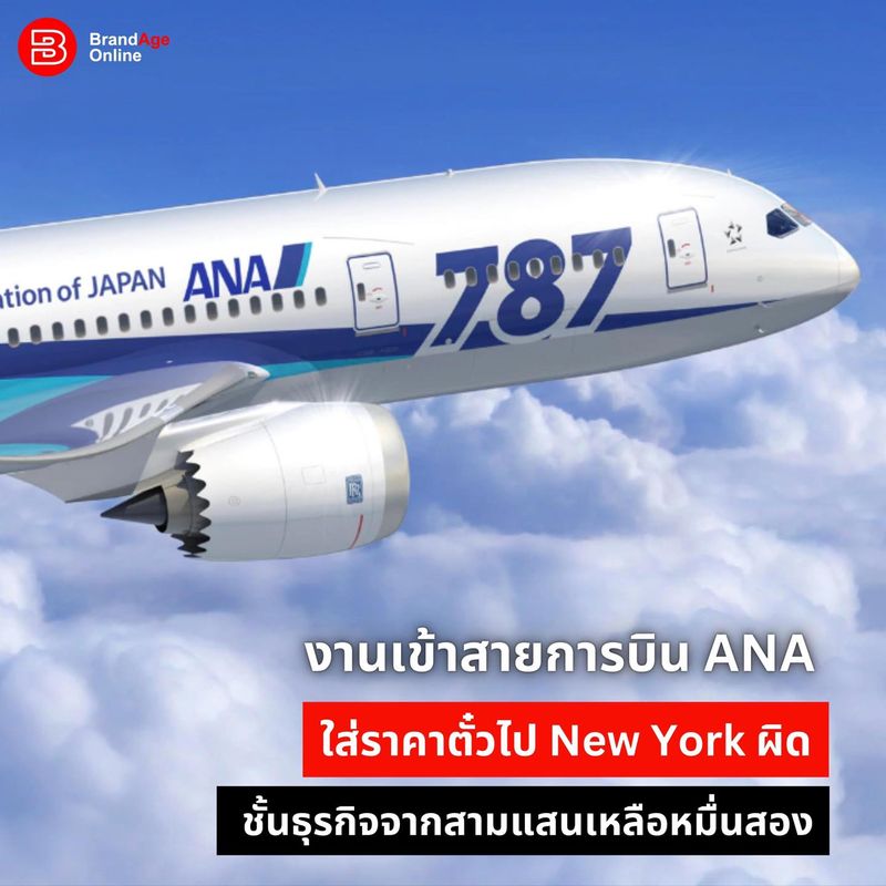 [BrandAge Online] งานเข้าสายการบิน ANA เว็บไซต์ใส่ราคาผิด ตั๋วไป New York ชั้นธุรกิจจากสามแสนบาท ...