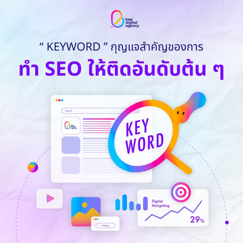 [BEPinfo] เว็บไซต์ตกอยู่หน้าท้าย ๆ ดันเท่าไหร่ก็ไม่ขึ้น ️ การทำ SEO ให้เว็บไซต์ติดอันดับต้น ๆ บน ...