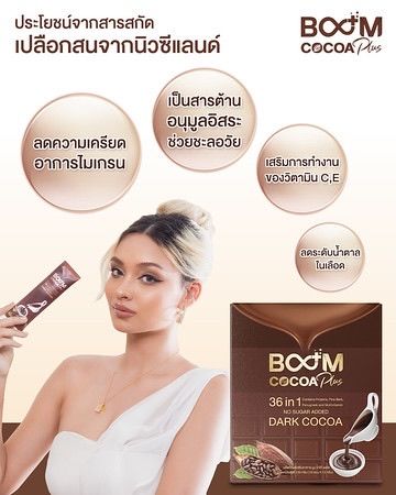 [NM-Trading Shop] Boom Cocoa Plus ราคาเพียง 405 บาท ดาร์กโกโก้แท้ ...