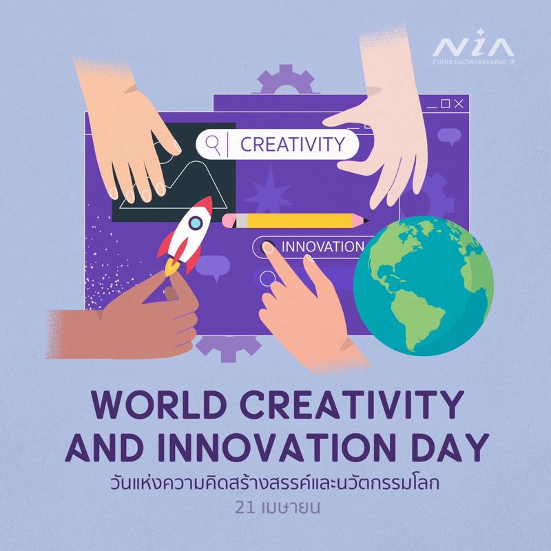 [NIA : National Innovation Agency] 21 เมษายน "วันแห่งความคิดสร้างสรรค์ ...