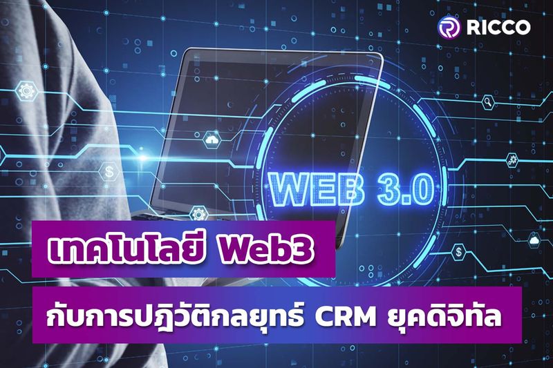 [Ricco Wealth] เทคโนโลยี Web3 กับการปฎิวัติกลยุทธ์ CRM ยุคดิจิทัล ในยุคของ Web2 ผู้ประกอบการ ...