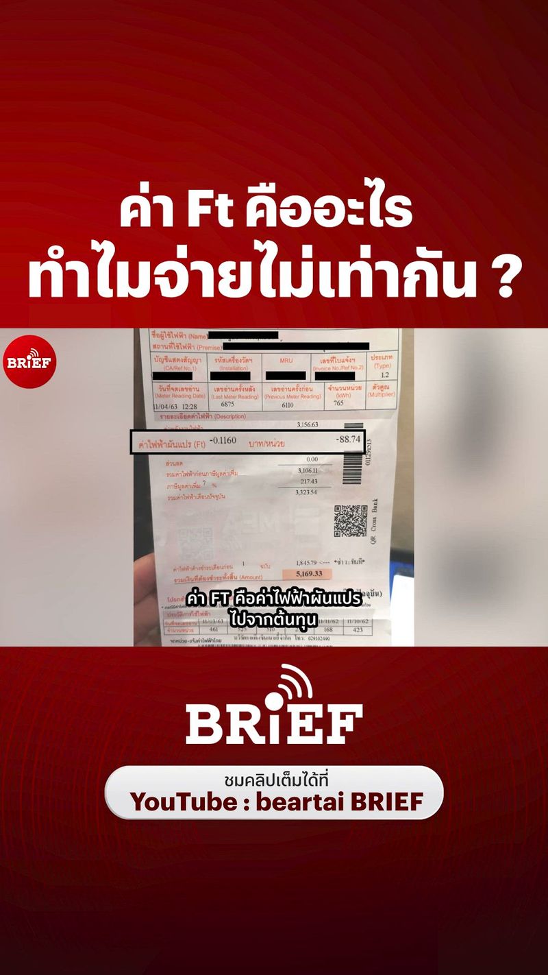 [beartai BRIEF] ค่า Ft คืออะไร ทำไมจ่ายไม่เท่ากัน ? #ค่าไฟ #ค่าไฟแพง #ค่าFt #beartaiBRIEF