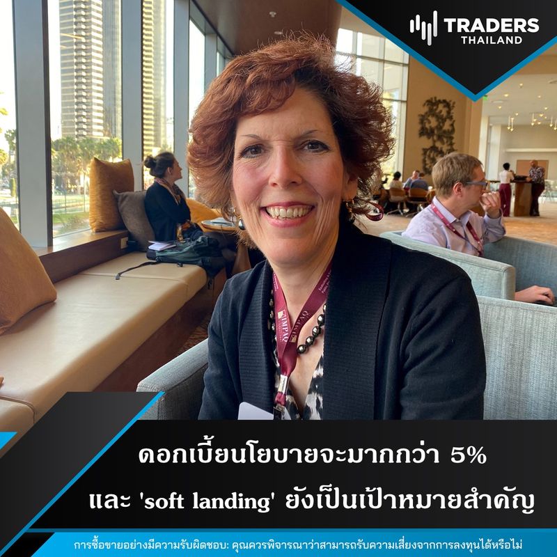 [Traders Thailand] ดอกเบี้ยนโยบายจะมากกว่า 5% และ 'soft landing' ยังคงเป็นเป้าหมายสำคัญ Loretta ...
