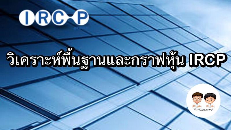 [สองหมอขอลงทุน] วิเคราะห์พื้นฐานและกราฟเทคนิคหุ้น IRCP
