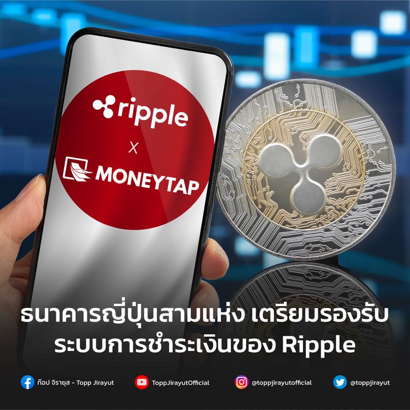 [ท๊อป จิรายุส ทรัพย์ศรีโสภา - Topp Jirayut Srupsris] ธนาคารญี่ปุ่นสามแห่ง เตรียมรองรับระบบการ ...