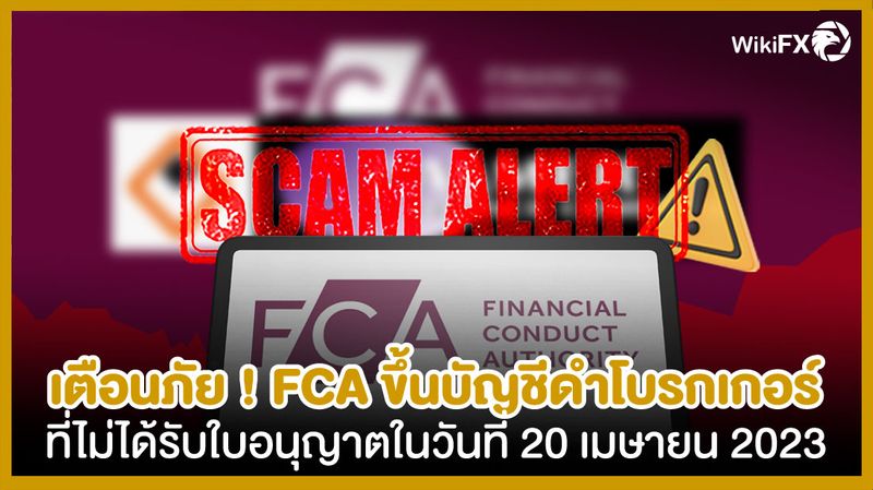 [WikiFX.TH] เตือนภัย ! FCA ขึ้นบัญชีดำโบรกเกอร์ที่ไม่ได้รับใบอนุญาตในวันที่ 20 เมษายน 2023 https ...