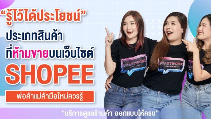 [StartWork] 📍รู้ไว้ได้ประโยชน์!! ประเภทสินค้าที่ห้ามขายบน Shopee พ่อค้าแม่ค้ามือใหม่ควรรู้ ...