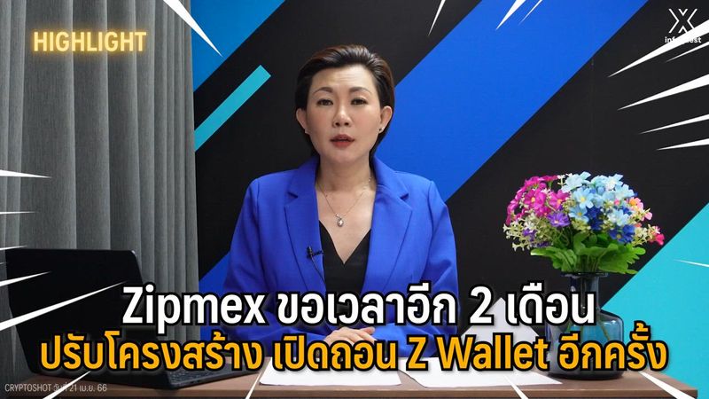 [InfoQuestNews - สำนักข่าวอินโฟเควสท์] Zipmex ขอเวลาอีก 2 เดือนเตรียมตัวเปิดถอน Z Wallet อีก ...