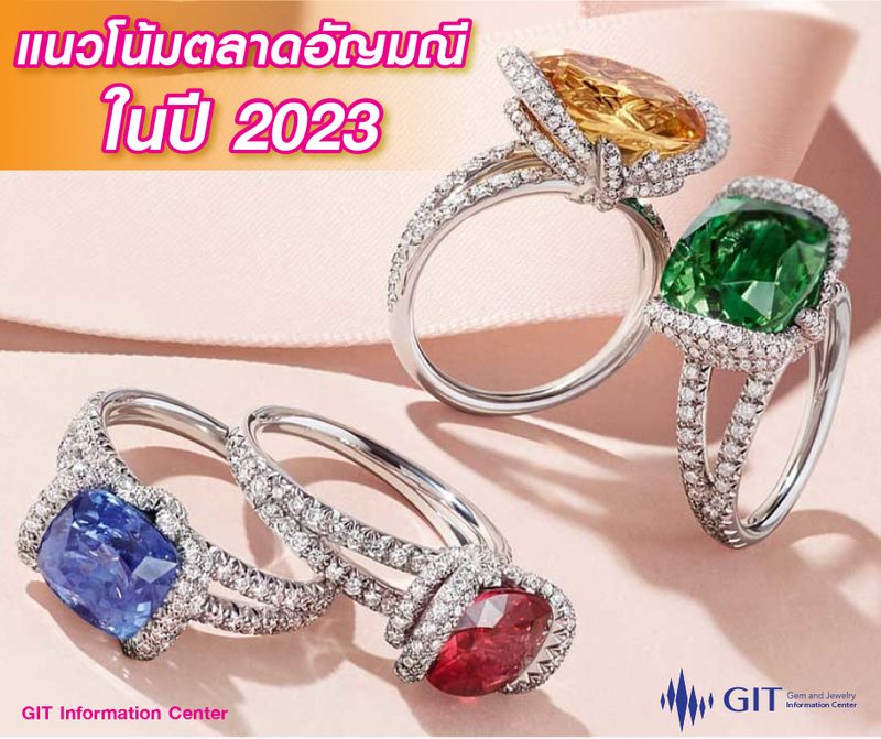[GITInfocenter] แนวโน้มตลาดอัญมณีในปี 2023 ตลาดอัญมณีโลกกลับมาสดใสอีกครั้งและมีแนวโน้มขยายตัว ...