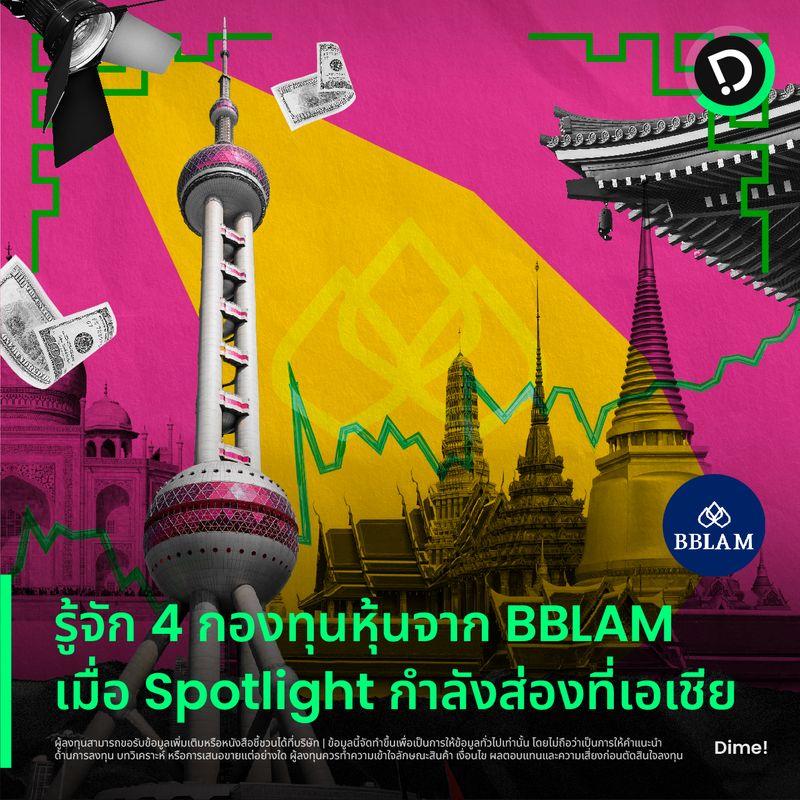 [Dime!] รู้จัก 4 กองทุนหุ้นจาก BBLAM เมื่อ Spotlight กำลังส่องที่เอเชีย ท่ามกลางความผันผวนของ ...