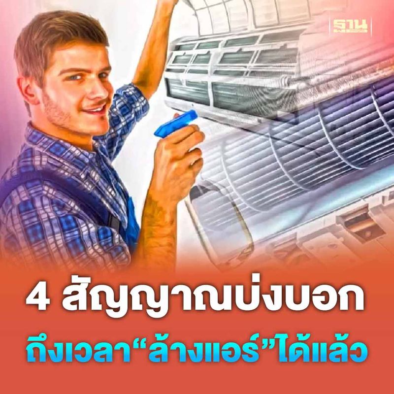 [ฐานเศรษฐกิจ_Thansettakij] 4 สัญญาณบ่งบอก ถึงเวลา "ล้างแอร์" ได้แล้ว 4 สัญญาณบ่งบอก ถึงเวลา ...