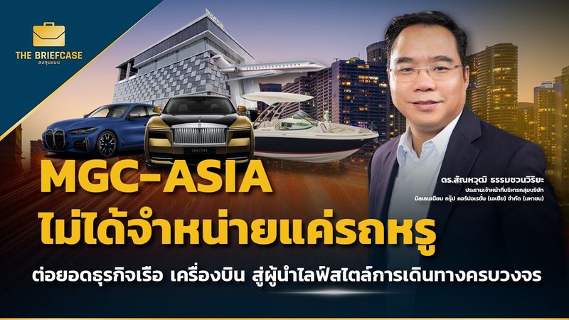 [ลงทุนแมน] MGC-ASIA ต่อยอดธุรกิจเรือ เครื่องบิน สู่ผู้นำไลฟ์สไตล์การเดินทางครบวงจร หลายคนอาจจะ ...