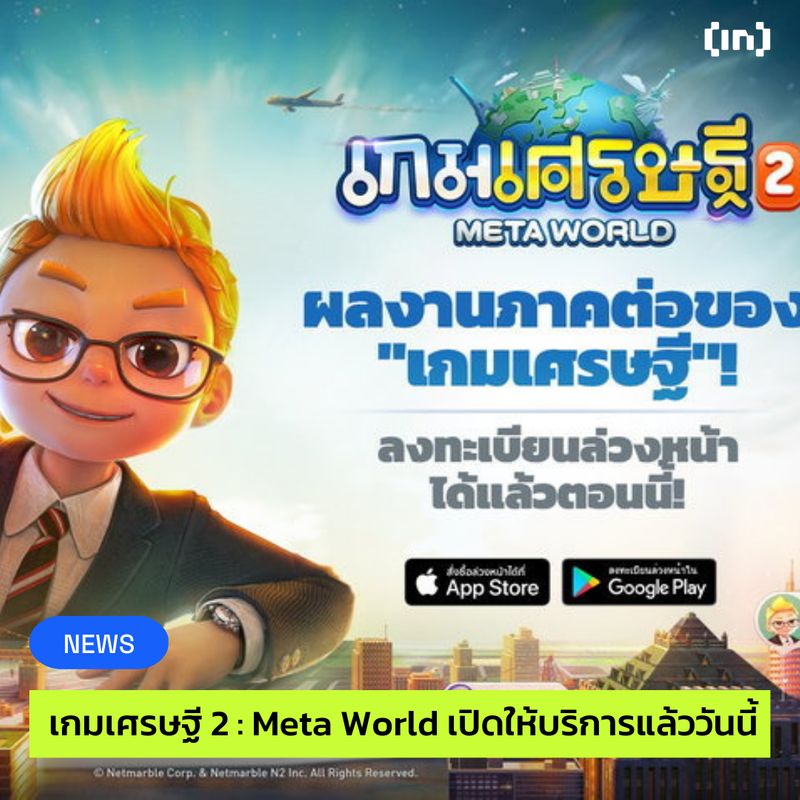 [BeInCrypto Thailand] เกมเศรษฐี 2 : Meta World เปิดพร้อมให้เล่นแล้ว วันนี้! Netmarble ซึ่งเป็น ...