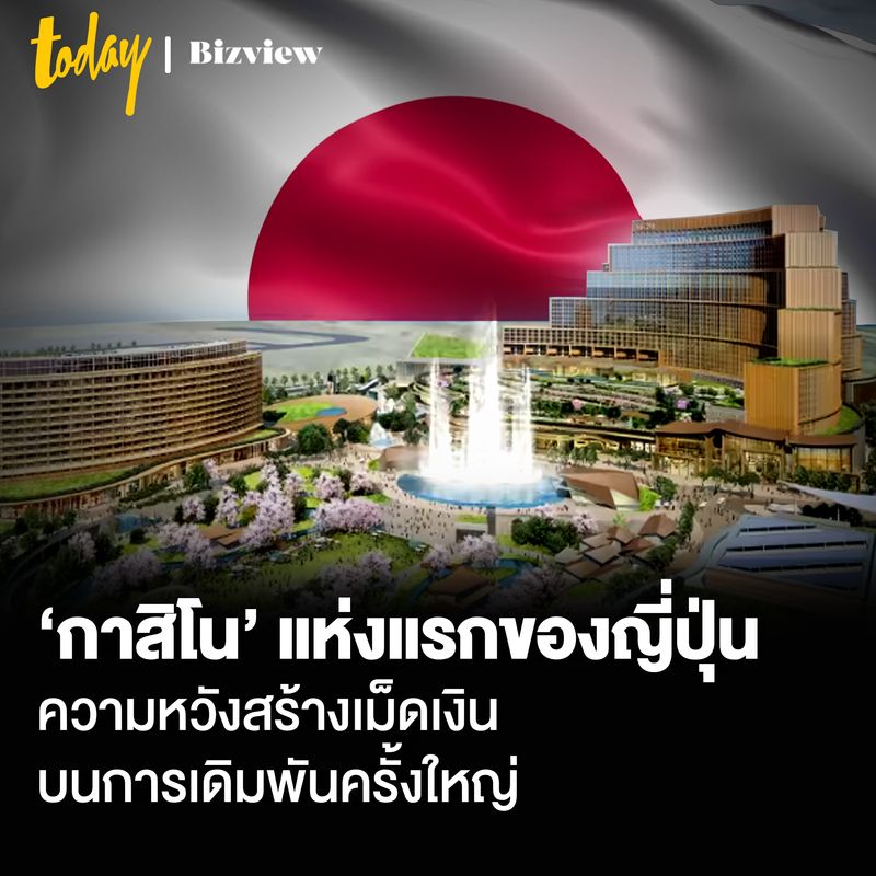 [TODAY Bizview] ‘กาสิโน’ แห่งแรกของญี่ปุ่น ความหวังสร้างเม็ดเงิน บนการ ...