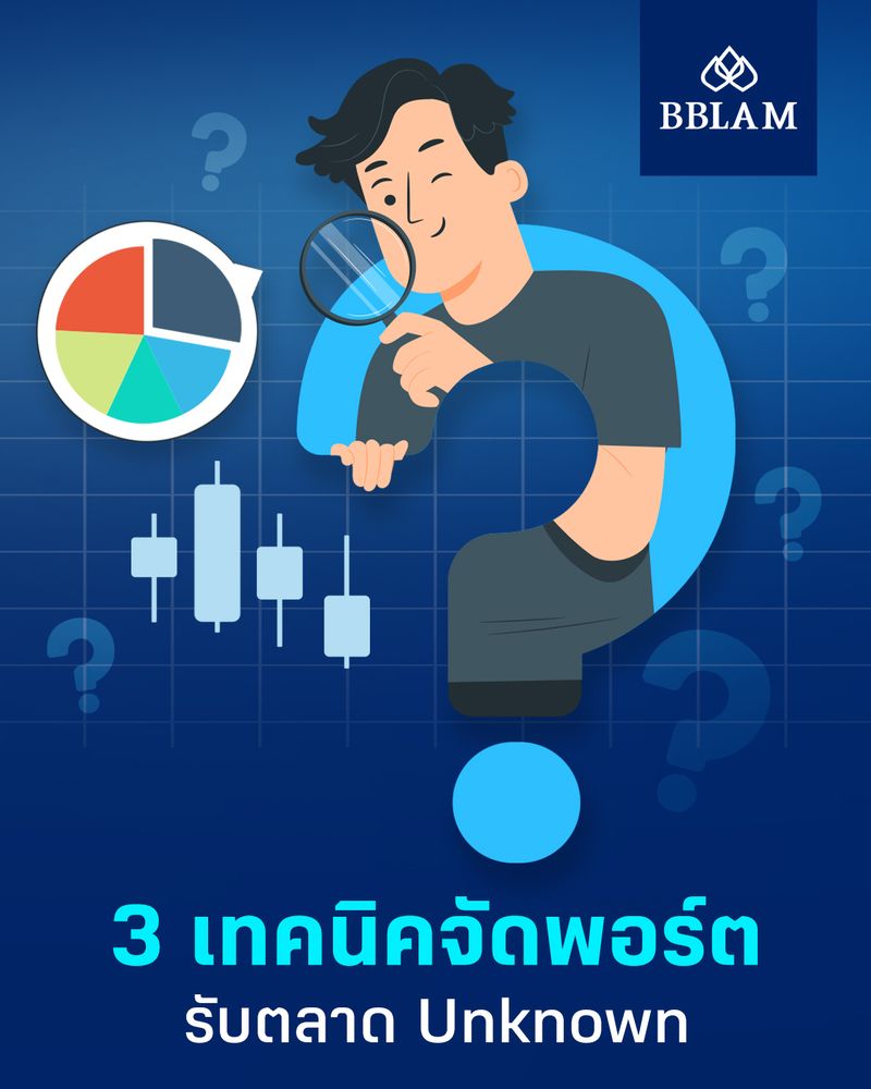 [BBLAM] 3 เทคนิคจัดพอร์ต รับตลาด Unknown เป็นที่ทราบกันดีว่ามีหนึ่งสิ่งที่นักลงทุนไม่ชอบเลยนั่น ...