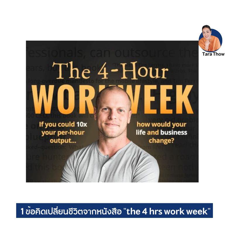 [Tara Thow เปลี่ยนชีวิตให้เป๊ะปังด้วยพลังจากรูปภาพ] 1 ข้อคิดเปลี่ยน ...