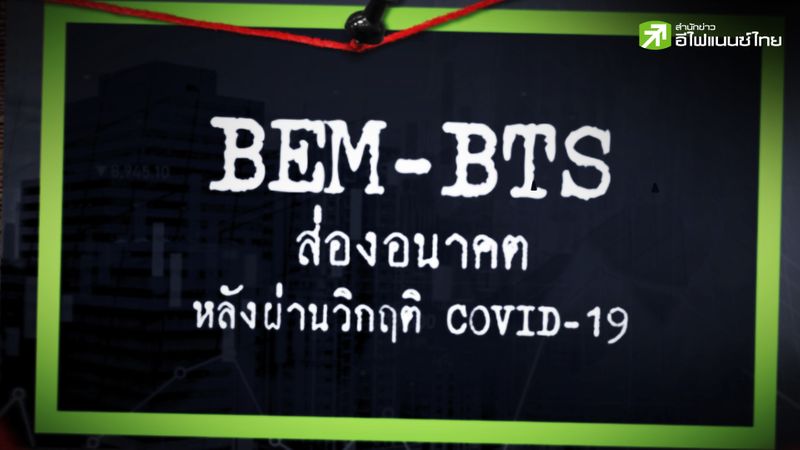 [efinanceThai - สำนักข่าวหุ้น และการลงทุน] BEM-BTS ส่องอนาคตหลังผ่านวิกฤติ COVID-19 ...