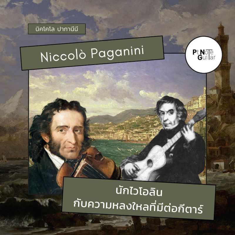 [Nocturne Story] Niccolò Paganini นักไวโอลินกับความหลงใหลที่มีต่อกีตาร์ ...