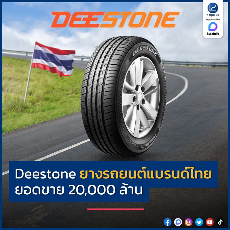 [ลงทุนแมน] Deestone ยางรถยนต์แบรนด์ไทย ยอดขาย 20,000 ล้าน หากพูดถึง ...
