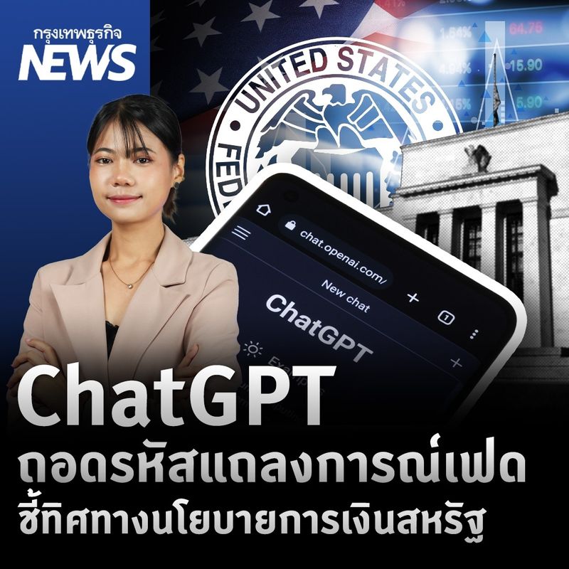 [กรุงเทพธุรกิจ] ChatGPT วิเคราะห์แถลงการณ์เฟด สะท้อนทิศทางนโยบายการเงินสหรัฐ สร้างความประหลาดใจ ...