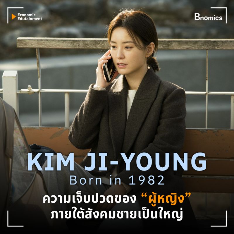 [Bnomics] Kim Ji Young, Born 1982 : ความเจ็บปวดของ “ผู้หญิง” ภายใต้สังคมชายเป็นใหญ่ Kim Ji-Young ...