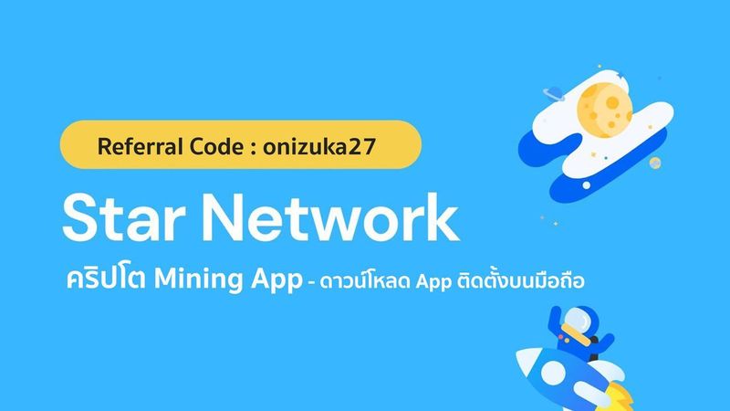[อู๊ดคับ - OudKub] Star Network สกุลเงินดิจิทัล | ขุดฟรีผ่านมือถือ "Miner" หรือ "ขุด" ขุดสกุล ...