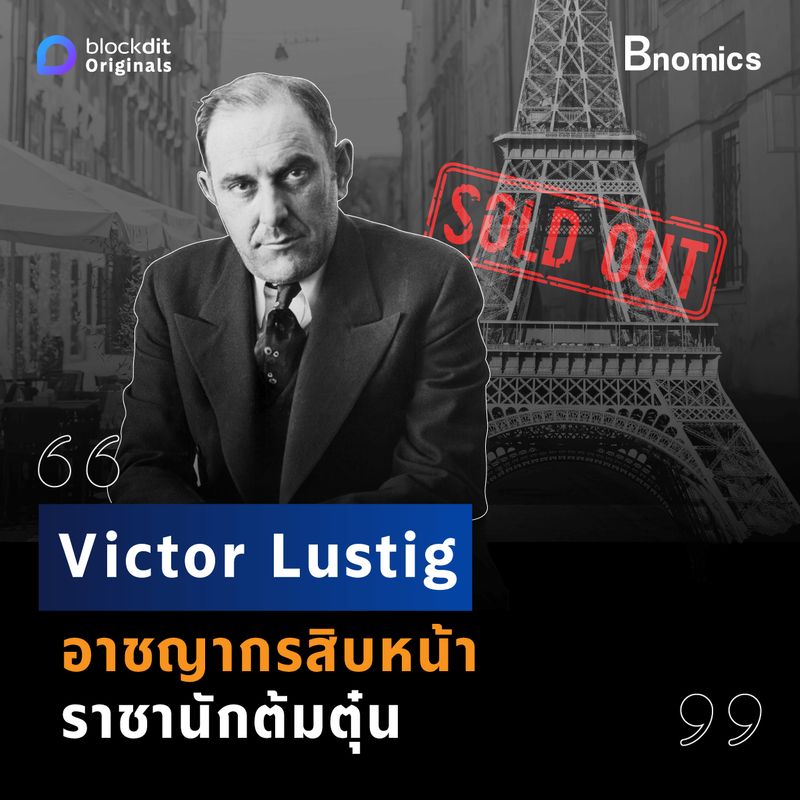 [Bnomics] Victor Lustig (วิคเตอร์ ลุสติก) อาชญากรสิบหน้า ราชานักต้มตุ๋น ...