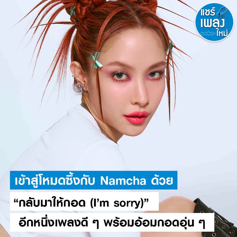 [แชร์เพลงใหม่] เข้าสู่โหมดซึ้งกับ Namcha ด้วย “กลับมาให้กอด (I’m sorry)” อีกหนึ่งเพลงดี พร้อม ...