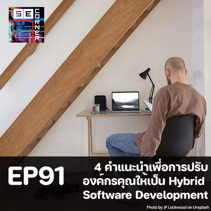 [SE Corner - พอดแคสต์วิศวกรรมซอฟต์แวร์] EP91 - 4 คำแนะนำเพื่อการปรับองค์กรคุณให้เป็น Hybrid ...