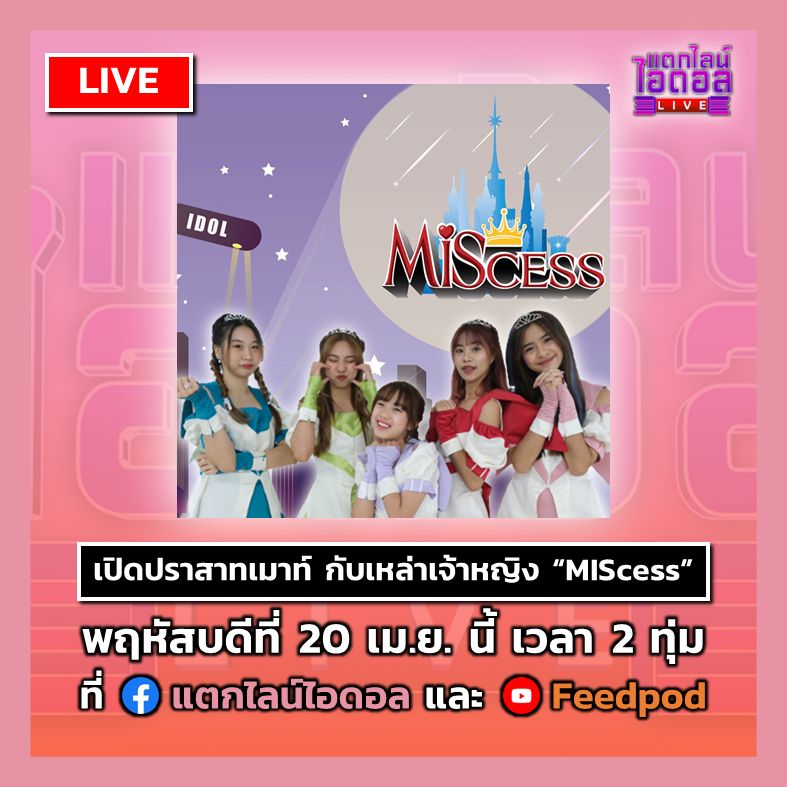 [Feedpod] [แตกไลน์ไอดอล LIVE] เปิดปราสาทเมาท์ กับเหล่าเจ้าหญิง "MIScess" | 20 เม.ย. 66 "แตกไลน์ ...