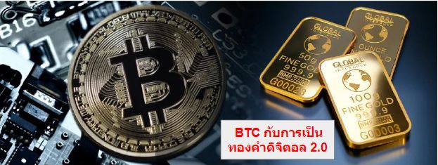 [Cryptonian] บิทคอยน์ กับการ "เป็นแหล่งเก็บมูลค่าที่ดี" เมื่อนึกถึง ...