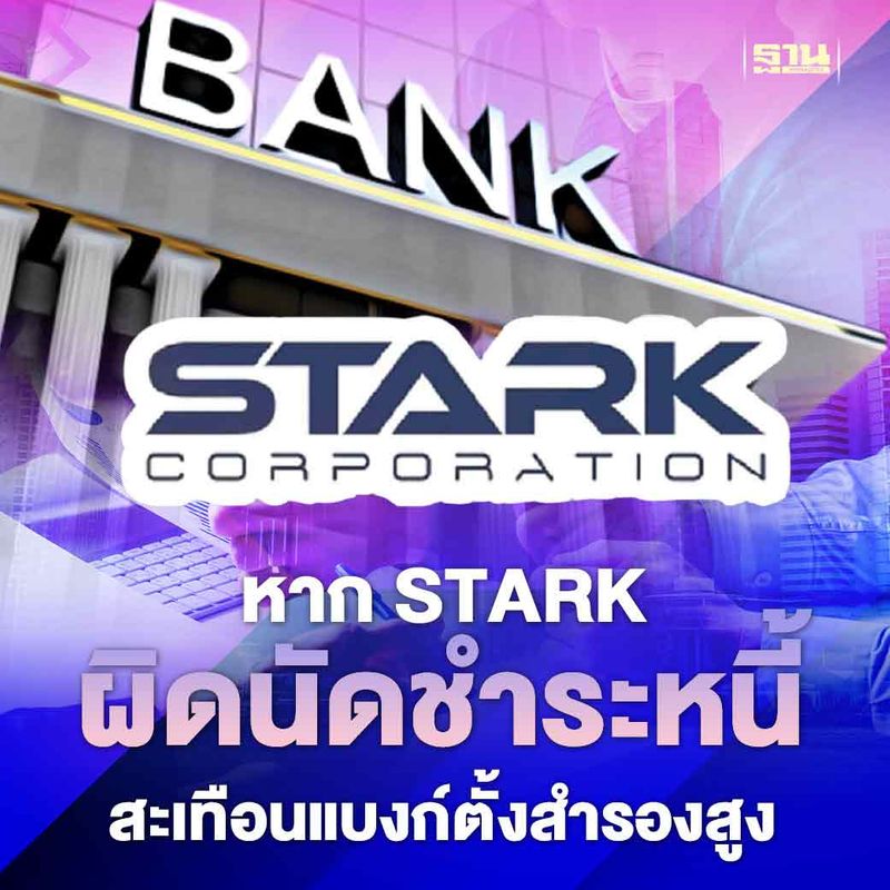 [ฐานเศรษฐกิจ_Thansettakij] หาก STARK ผิดนัดชำระหนี้ สะเทือนแบงก์ตั้งสำรองสูง บล.ทิสโก้ วิเคราะห์ ...