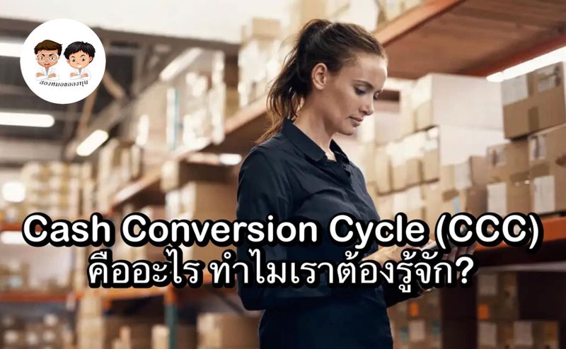 [สองหมอขอลงทุน] Cash Conversion Cycle (CCC) คืออะไร ทำไมเราต้องรู้จัก ...