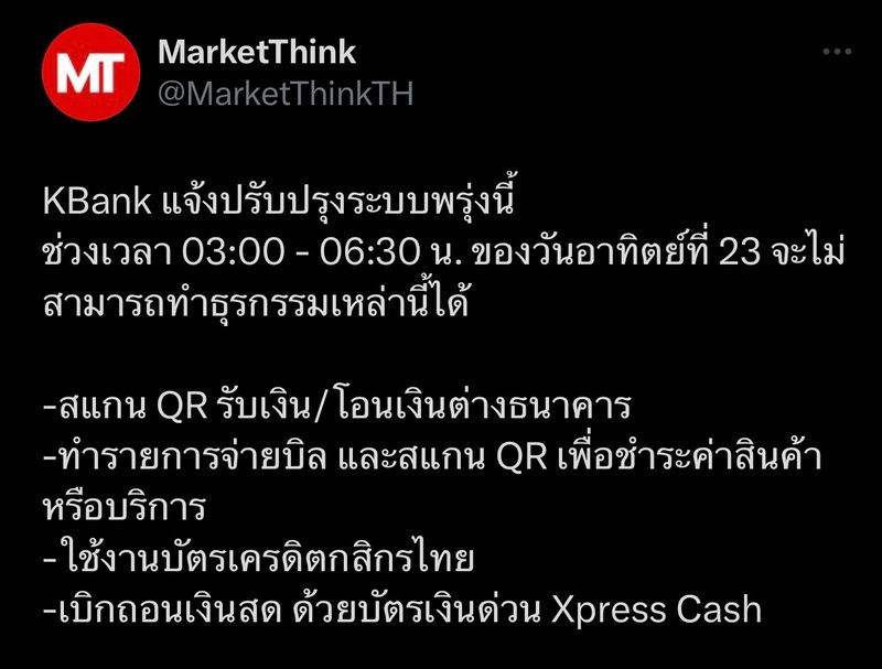 [MarketThink] ธนาคารกสิกรไทย จะปิดปรับปรุงระบบ เพื่อพัฒนาระบบให้มีประสิทธิภาพยิ่งขึ้น