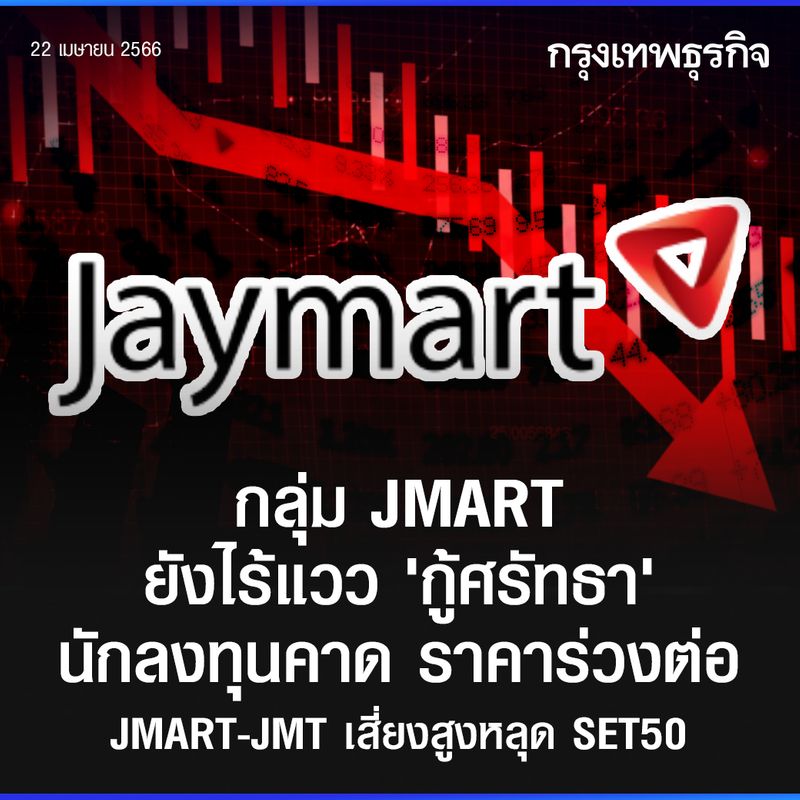 [กรุงเทพธุรกิจ] กลุ่ม JMART ยังไร้แวว ‘กู้ศรัทธา’ นักลงทุน ราคาส่อร่วงต่อ หากหลุด set50 เจ้าของ ...