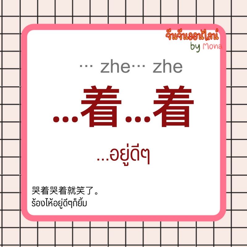 [จีนจีนออนไลน์ by Mona] …着…着 …zhe …zhe …อยู่ดีๆ