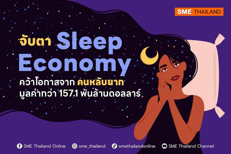 [SME Thailand Online] จับตา Sleep Economy คว้าโอกาสจากคนหลับยาก ทุก ...