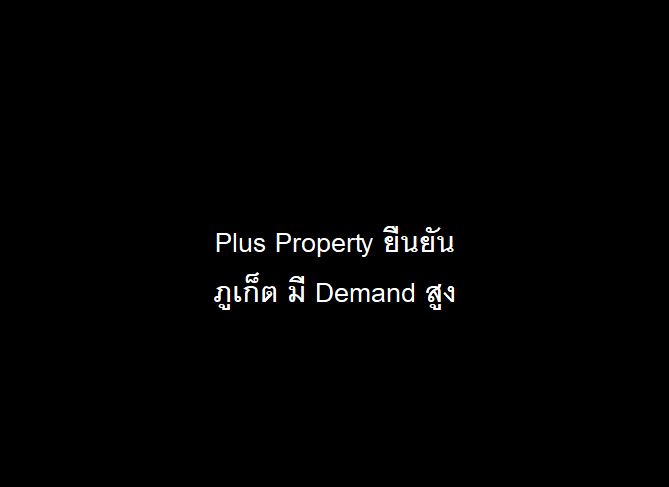 [อะหาซัง] Plus Property ยืนยัน ภูเก็ต มี Demand สูง Plus property พบว่าในภาพรวมปี 2565 ธุรกิจให้ ...