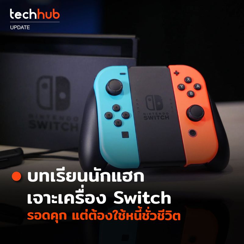 [Techhub] บทเรียนนักแฮก รอดคุก แต่ต้องใช้หนี้ชั่วชีวิต [ตลอดไป] Nintendo Switch ปัจจุบันถือได้ ...
