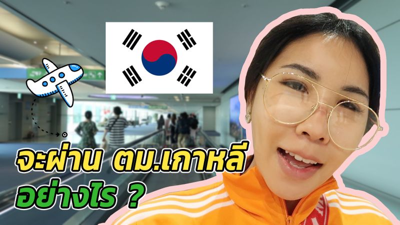 [CRAZY HEEJIN 💕] How to เตรียมตัวก่อนไปเที่ยวเกาหลี (ก่อนโควิด) 💖 👉🏻 : https://youtu.be ...