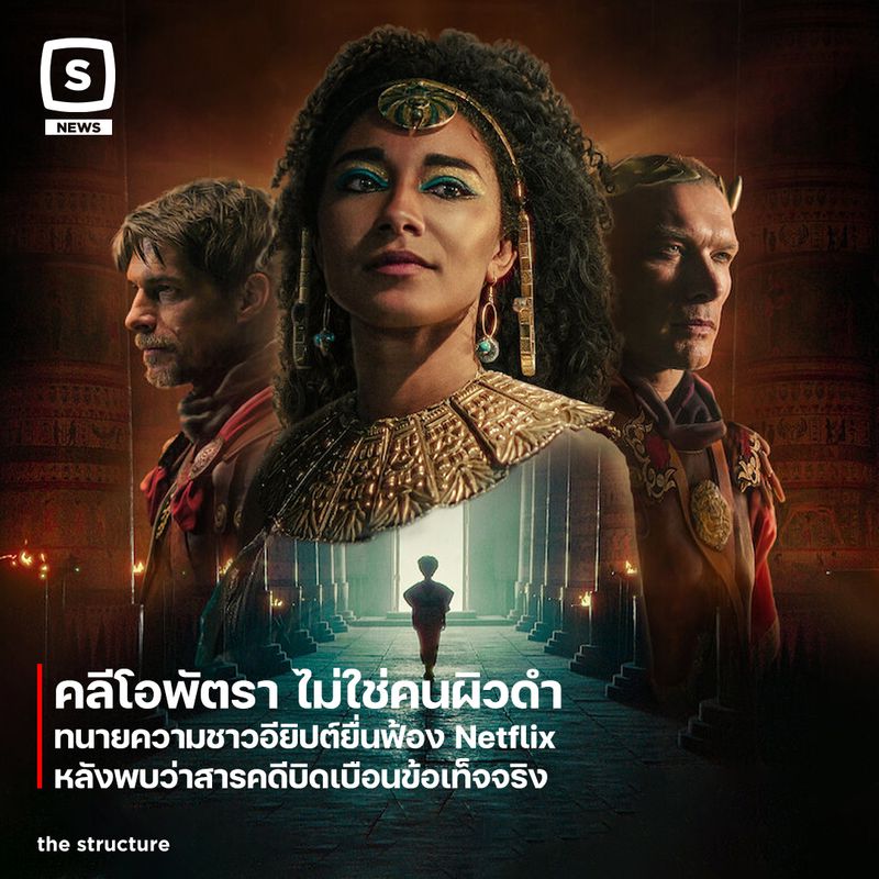 [The Structure] คลีโอพัตรา ไม่ใช่คนผิวดำทนายความชาวอียิปต์ยื่นฟ้อง ...