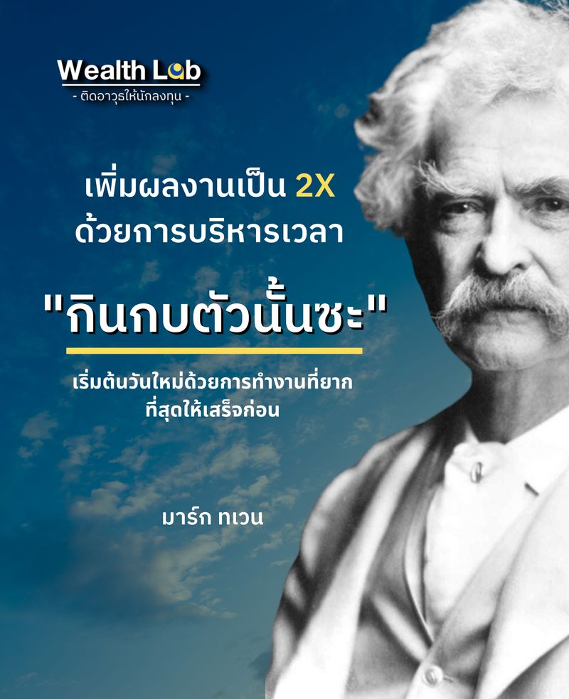 [Wealth lab] เพิ่มผลงานเป็น 2X ด้วยการบริหารเวลา 3 : กินกบตัวนั้นซะ เคย ...
