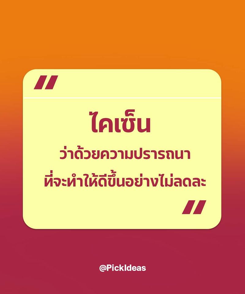 [Pick Ideas] ความหมายแปลตรงตัวของไคเซ็น คือ ”การพัฒนาอย่างต่อเนื่อง ...