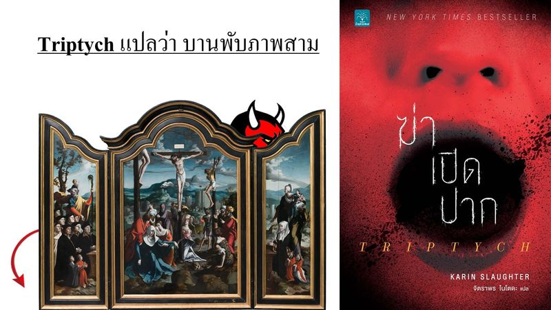 [Book-Chain ] Triptych : ฆ่าเปิดปาก คือนิยายสืบสวนสอบสวนเล่มแรกในชุด ...