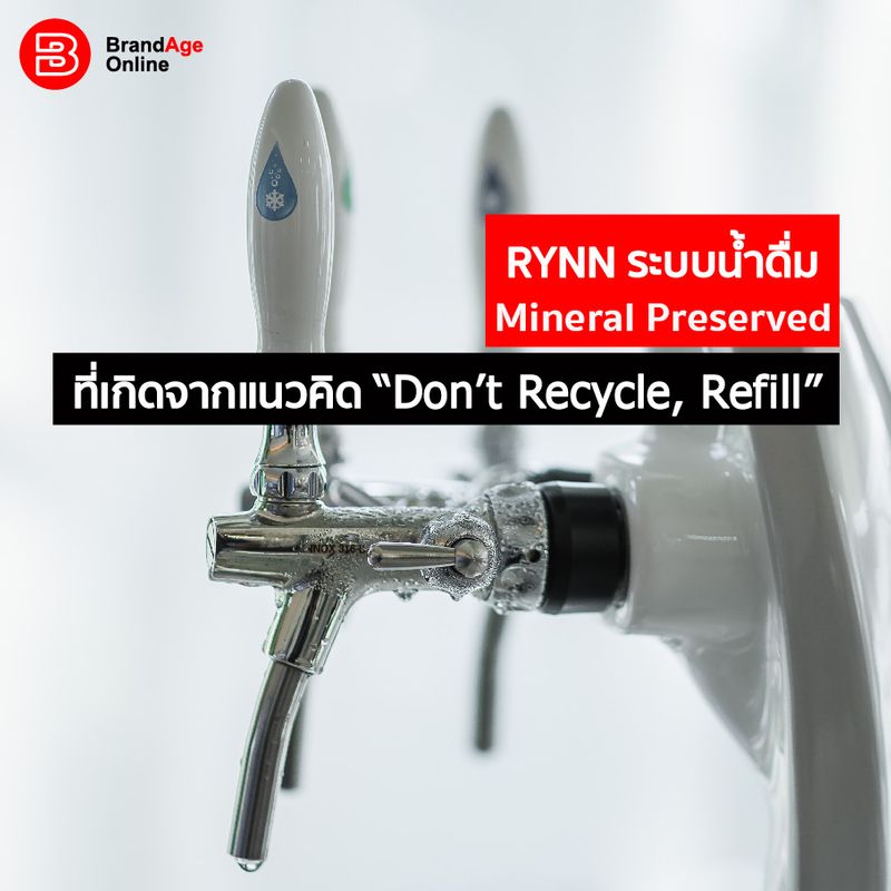 [BrandAge Online] RYNN ระบบน้ำดื่ม Mineral Preserved ที่เกิดจากแนวคิด ...