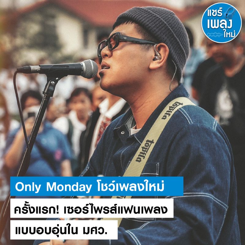 [แชร์เพลงใหม่] Only Monday โชว์เพลงใหม่ครั้งแรก! เซอร์ไพรส์แฟนเพลงแบบ ...