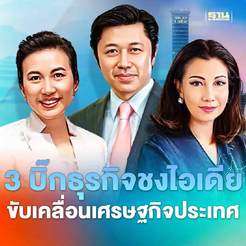 [ฐานเศรษฐกิจ_Thansettakij] 3 บิ๊กธุรกิจชงไอเดีย ดึงทุนนอก-รุกท่องเที่ยว ขับเคลื่อนเศรษฐกิจประเทศ ...