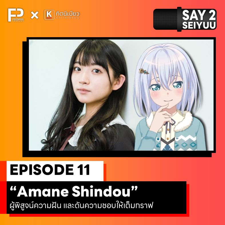 [Feedpod] S2SY011 - "Amane Shindou" ผู้พิสูจน์ความฝัน และดันความชอบให้เต็มกราฟ “SAY 2 SEIYUU ...